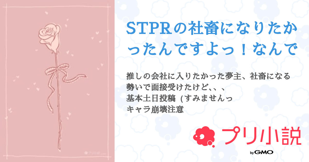 第14話：十三話（STPRの社畜になりたかったんですよっ！なんで）｜無料スマホ夢小説ならプリ小説 byGMO